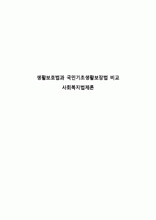 생활보호법과 국민기초생활보장법 비교 사회복지법제론
