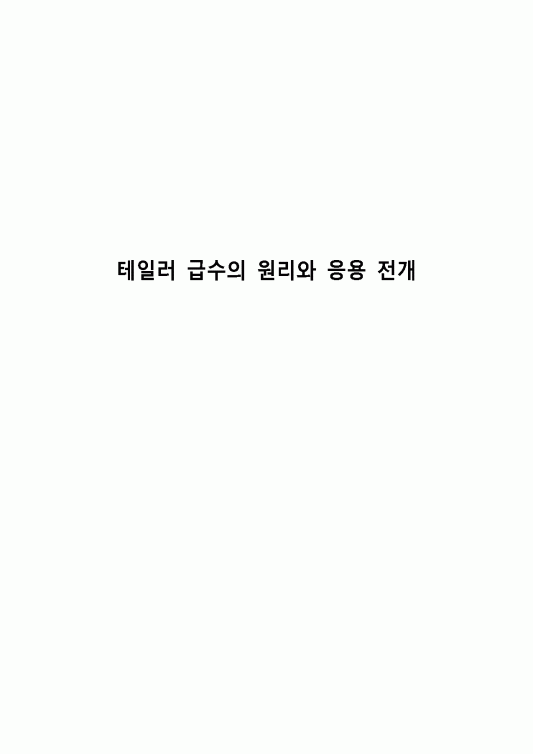 테일러 급수의 원리와 응용 전개