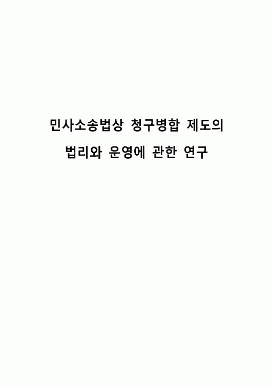 민사소송법상 청구병합 제도의 법리와 운영에 관한 연구