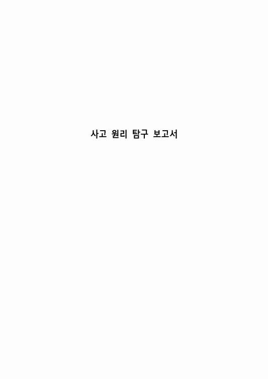 사고 원리 탐구 보고서