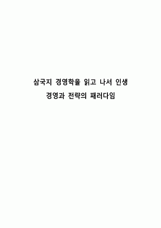 삼국지 경영학을 읽고 나서 인생 경영과 전략의 패러다임
