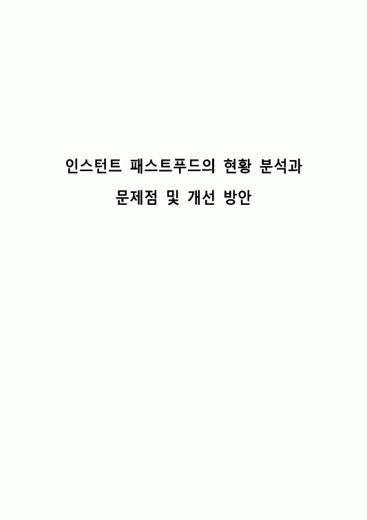 인스턴트 패스트푸드의 현황 분석과 문제점 및 개선 방안