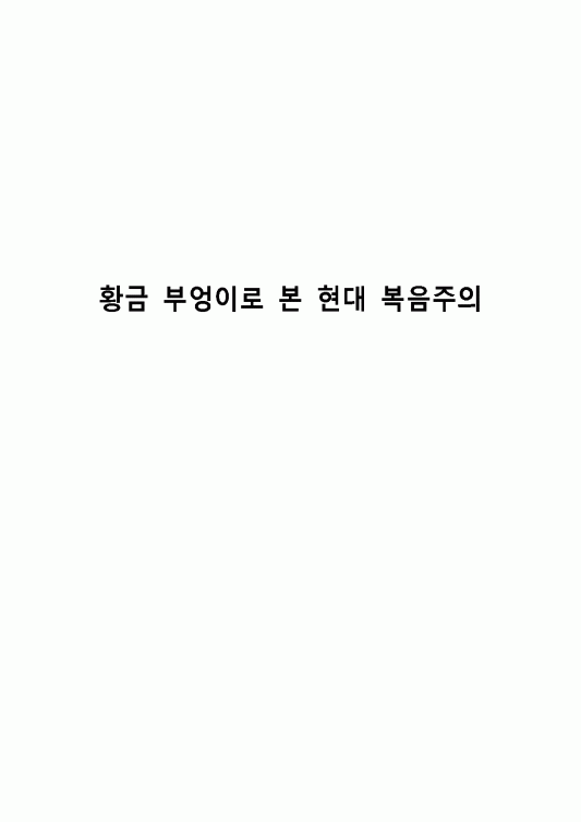 황금 부엉이로 본 현대 복음주의