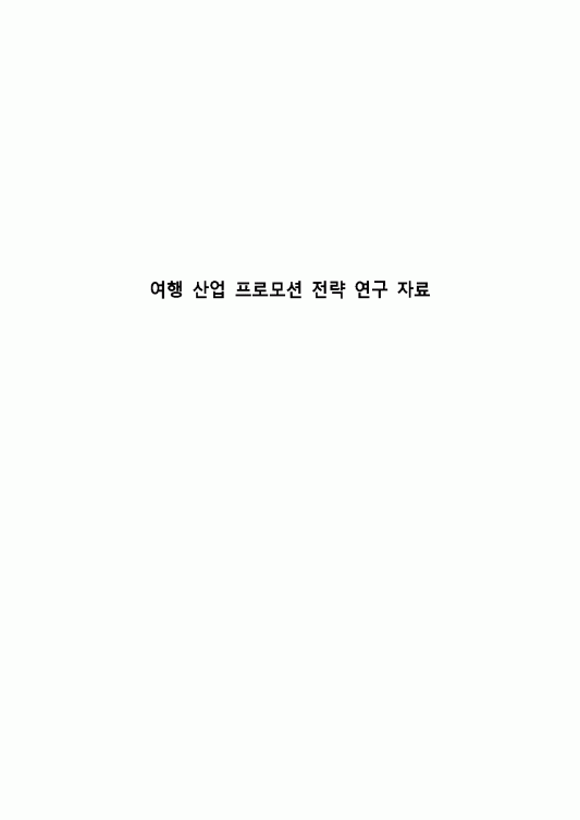 여행 산업 프로모션 전략 연구 자료