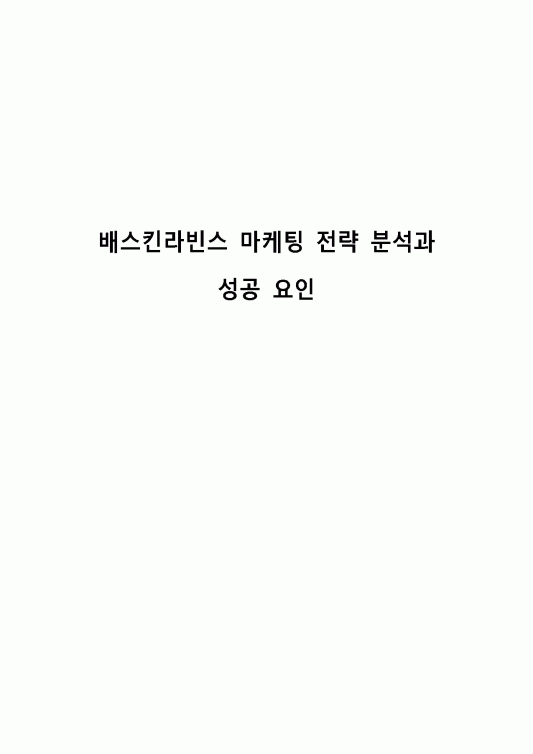 배스킨라빈스 마케팅 전략 분석과 성공 요인