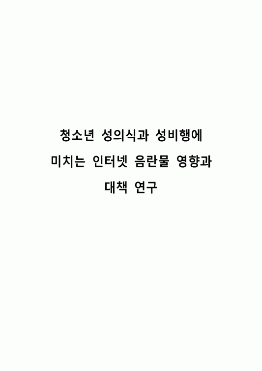 청소년 성의식과 성비행에 미치는 인터넷 음란물 영향과 대책 연구