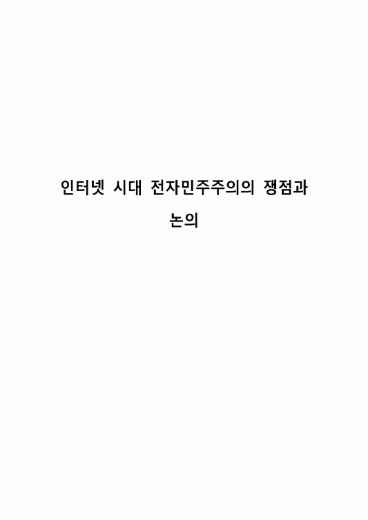 인터넷 시대 전자민주주의의 쟁점과 논의