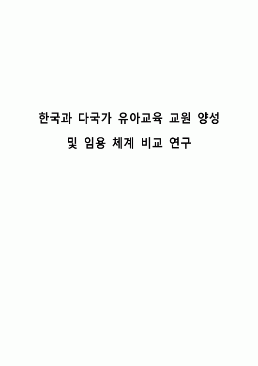 한국과 다국가 유아교육 교원 양성 및 임용 체계 비교 연구