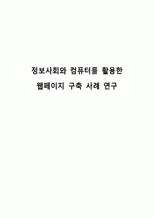 정보사회와 컴퓨터를 활용한 웹페이지 구축 사례 연구