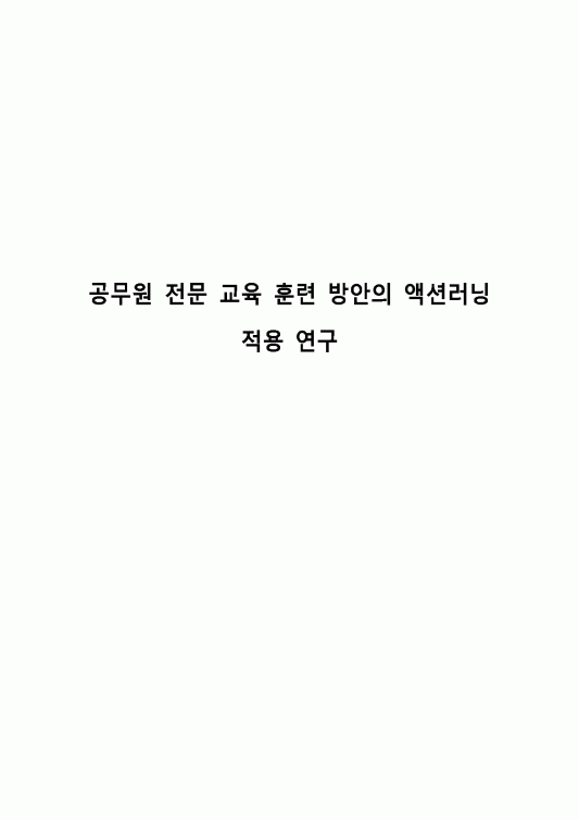 공무원 전문 교육 훈련 방안의 액션러닝 적용 연구