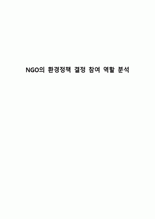 NGO의 환경정책 결정 참여 역할 분석