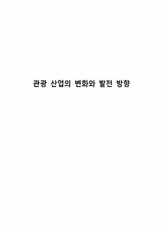 관광 산업의 변화와 발전 방향