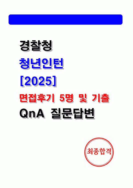 경찰청 청년인턴 면접후기 모음 및 기출 Q&A 질문답변 [2026 채용대비]
