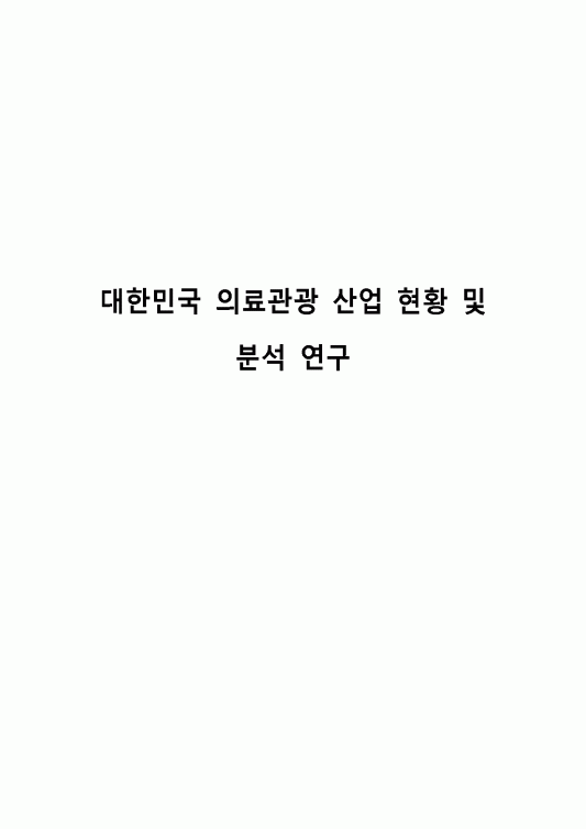 대한민국 의료관광 산업 현황 및 분석 연구