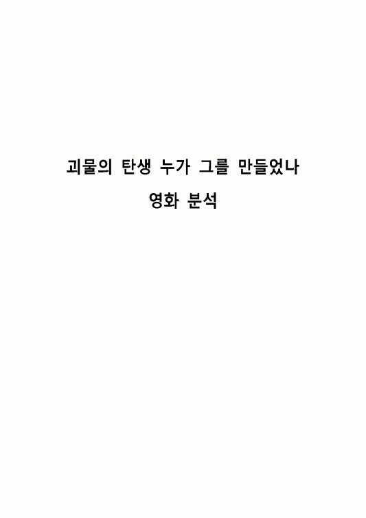 괴물의 탄생 누가 그를 만들었나 영화 분석