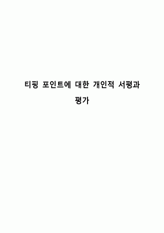 티핑 포인트에 대한 개인적 서평과 평가