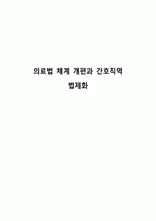의료법 체계 개편과 간호직역 법제화