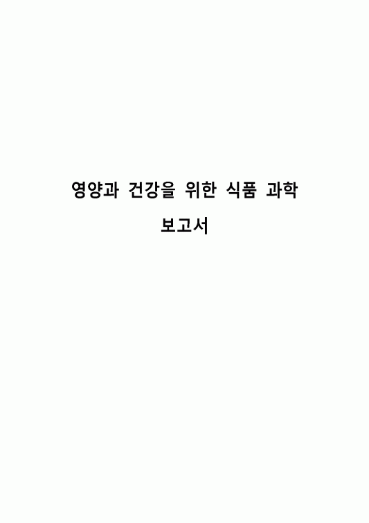 영양과 건강을 위한 식품 과학 보고서