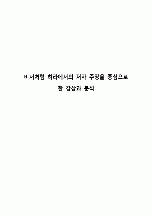 비서처럼 하라에서의 저자 주장을 중심으로 한 감상과 분석