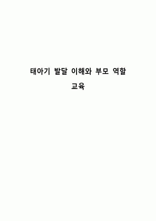 태아기 발달 이해와 부모 역할 교육