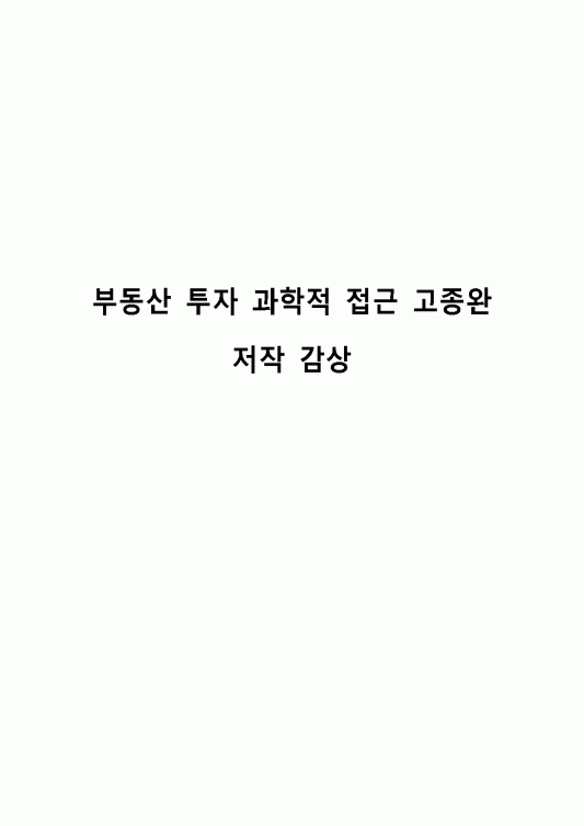 부동산 투자 과학적 접근 고종완 저작 감상