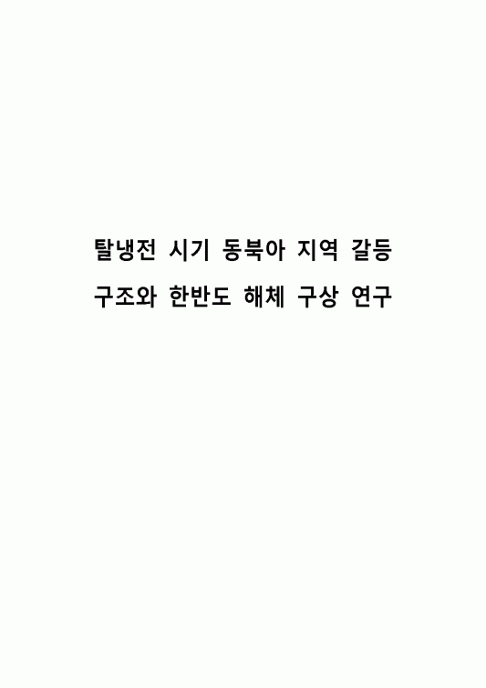 탈냉전 시기 동북아 지역 갈등 구조와 한반도 해체 구상 연구