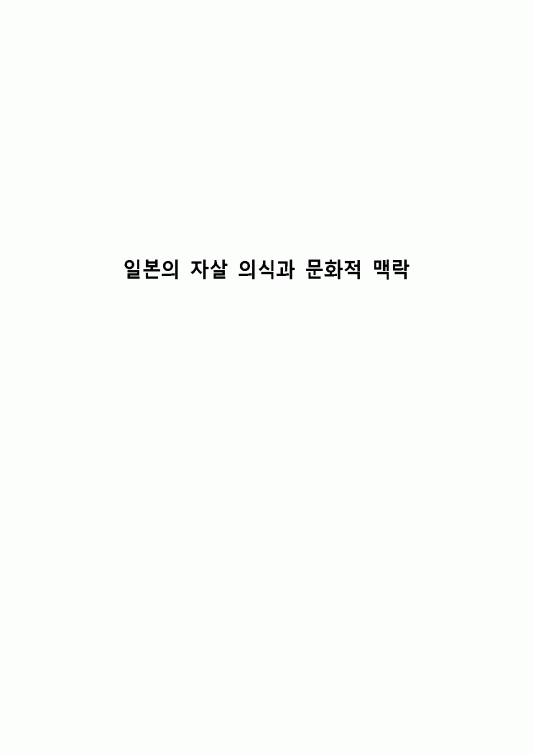 일본의 자살 의식과 문화적 맥락