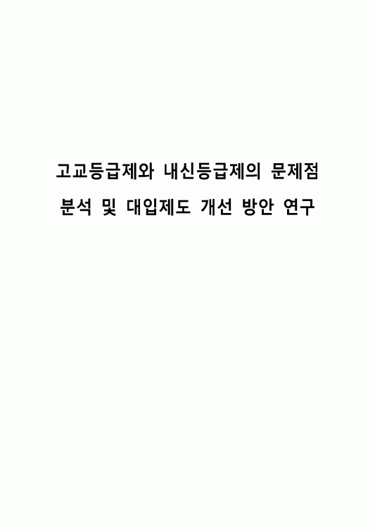 고교등급제와 내신등급제의 문제점 분석 및 대입제도 개선 방안 연구