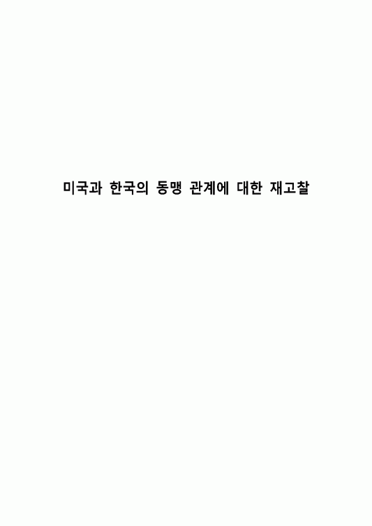 미국과 한국의 동맹 관계에 대한 재고찰