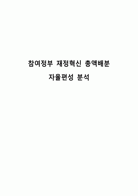 참여정부 재정혁신 총액배분 자율편성 분석