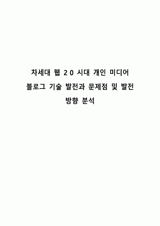 차세대 웹 2 0 시대 개인 미디어 블로그 기술 발전과 문제점 및 발전 방향 분석