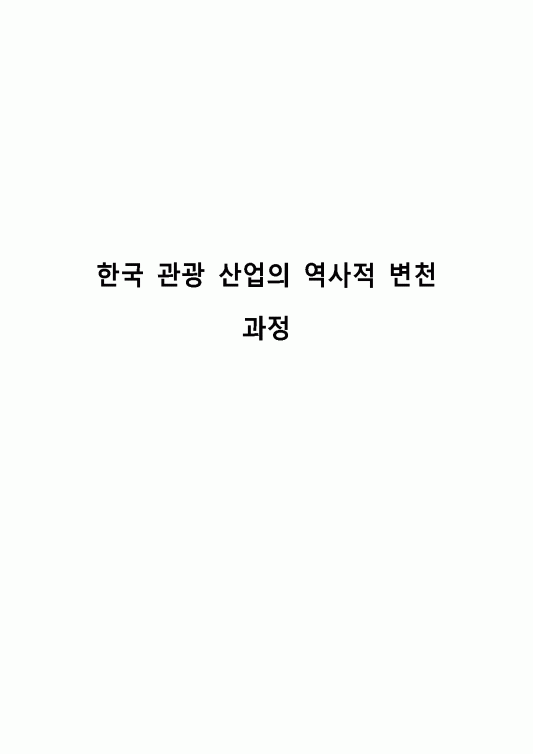 한국 관광 산업의 역사적 변천 과정