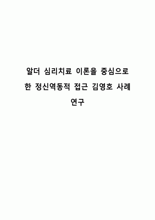 알더 심리치료 이론을 중심으로 한 정신역동적 접근 김영호 사례 연구