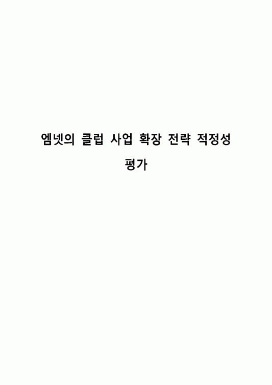 엠넷의 클럽 사업 확장 전략 적정성 평가