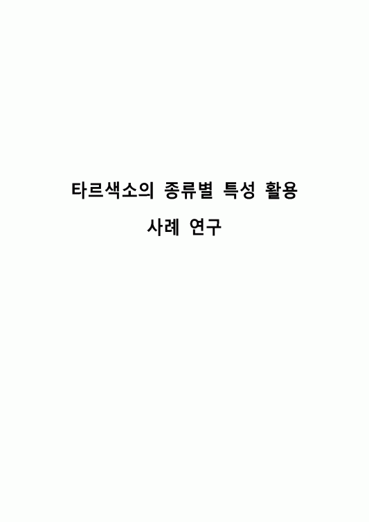 타르색소의 종류별 특성 활용 사례 연구