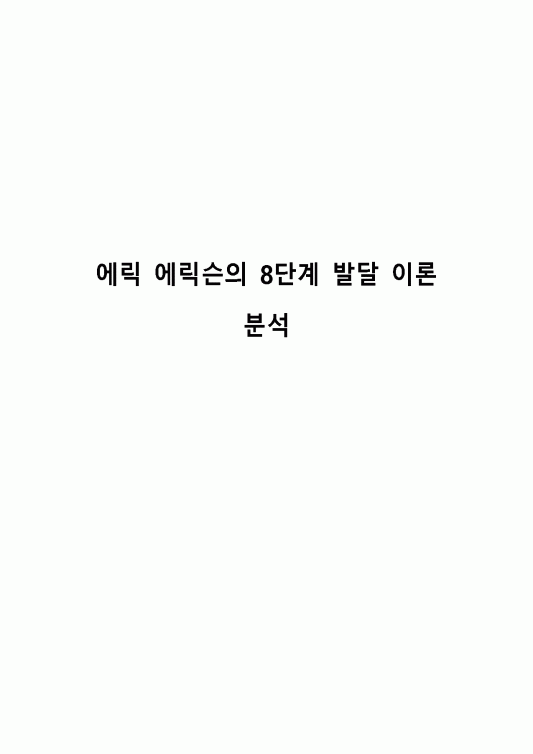 에릭 에릭슨의 8단계 발달 이론 분석