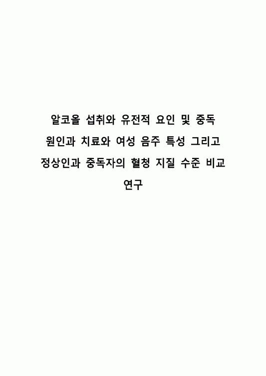 알코올 섭취와 유전적 요인 및 중독 원인과 치료와 여성 음주 특성 그리고 정상인과 중독자의 혈청 지질 수준 비교 연구