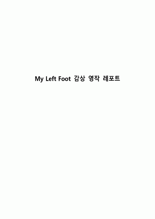 My Left Foot 감상 영작 레포트