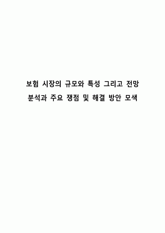 보험 시장의 규모와 특성 그리고 전망 분석과 주요 쟁점 및 해결 방안 모색