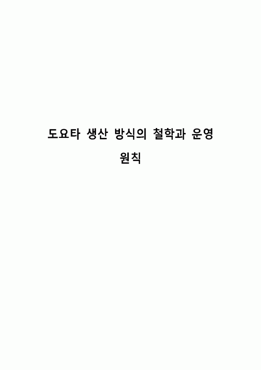 도요타 생산 방식의 철학과 운영 원칙