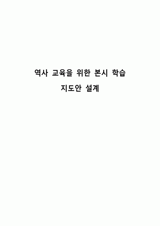 역사 교육을 위한 본시 학습 지도안 설계
