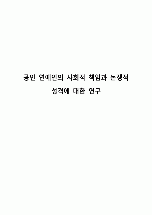 공인 연예인의 사회적 책임과 논쟁적 성격에 대한 연구
