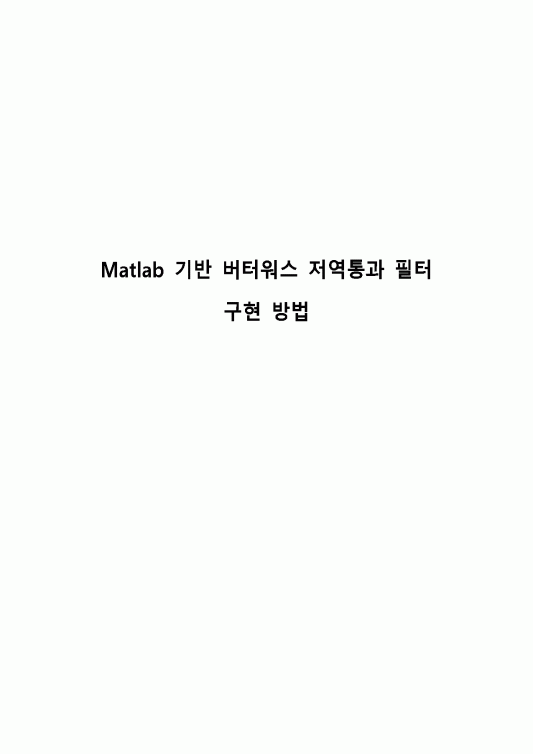 Matlab 기반 버터워스 저역통과 필터 구현 방법