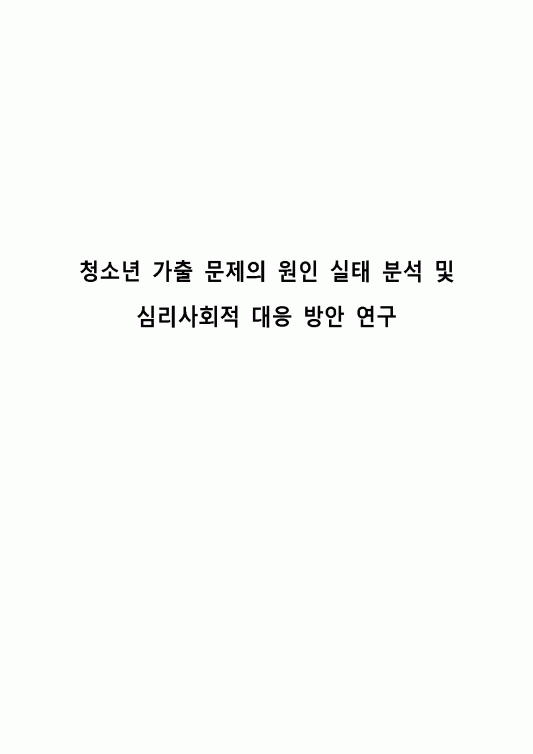 청소년 가출 문제의 원인 실태 분석 및 심리사회적 대응 방안 연구