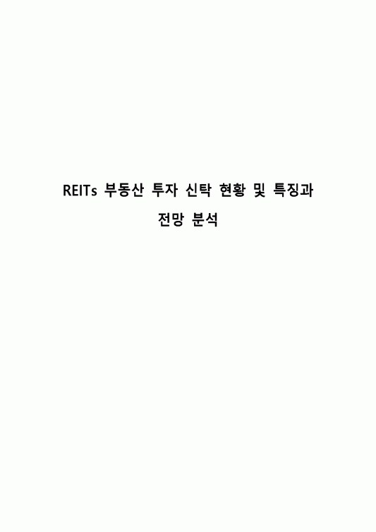 REITs 부동산 투자 신탁 현황 및 특징과 전망 분석