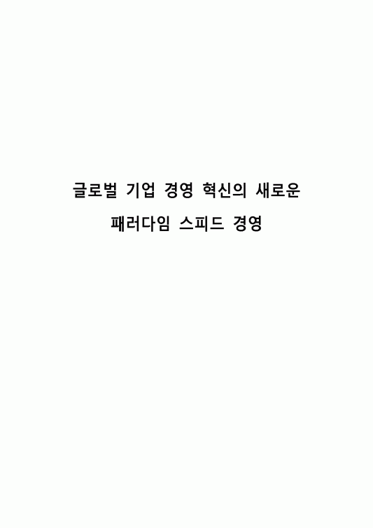 글로벌 기업 경영 혁신의 새로운 패러다임 스피드 경영