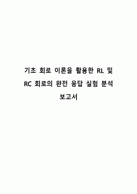기초 회로 이론을 활용한 RL 및 RC 회로의 완전 응답 실험 분석 보고서
