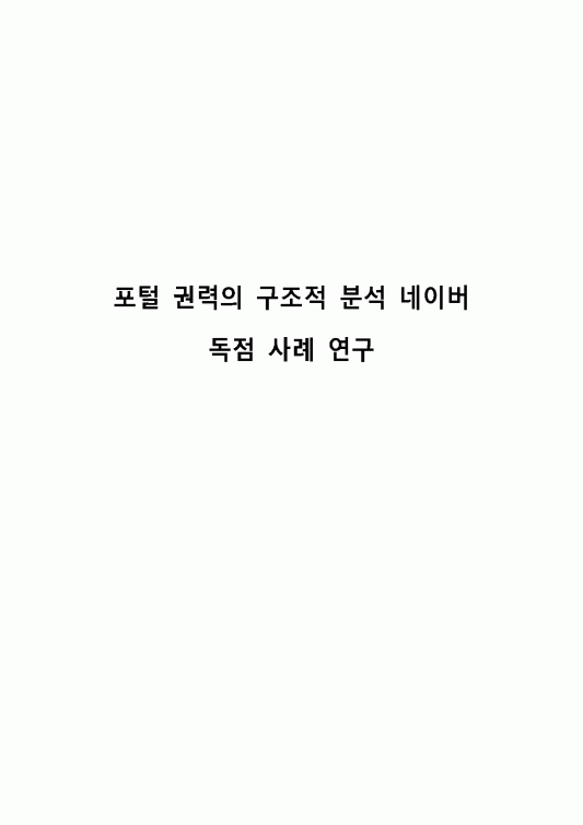 포털 권력의 구조적 분석 네이버 독점 사례 연구