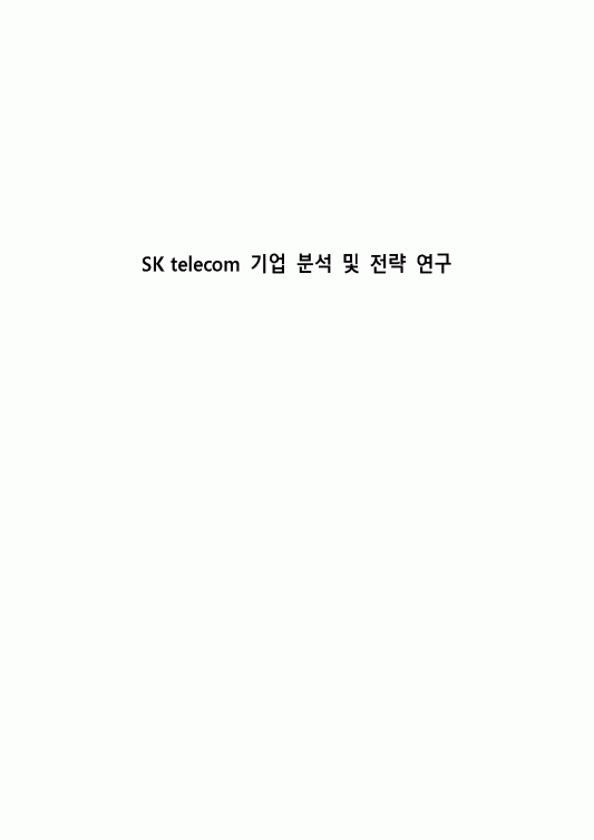 SK telecom 기업 분석 및 전략 연구