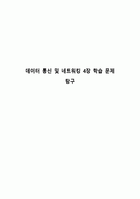 데이터 통신 및 네트워킹 4장 학습 문제 탐구